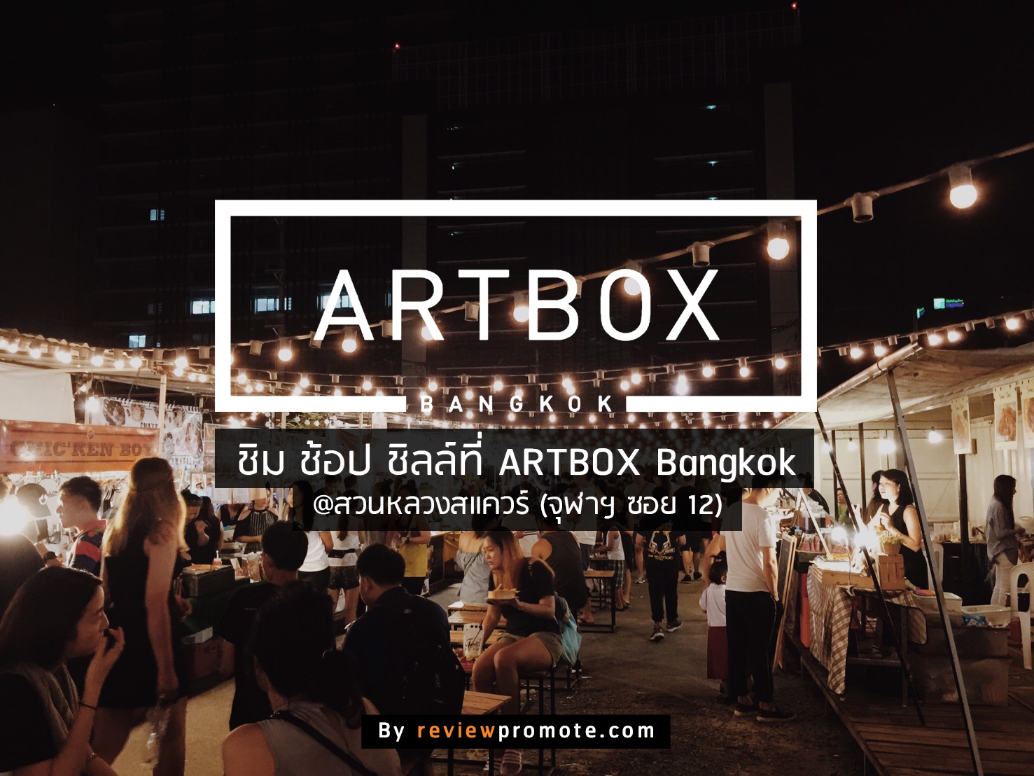 รีวิว ชิม ช้อป ชิลล์ที่ ARTBOX Bangkok @สวนหลวงสแควร์ (จุฬาฯ ซอย 12) , เปิดประสบการณ์, Review ...