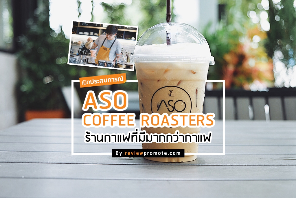 รีวิว "Aso Coffee Roasters" ร้านกาแฟที่มีมากกว่ากาแฟ , เปิดประสบการณ์ ...